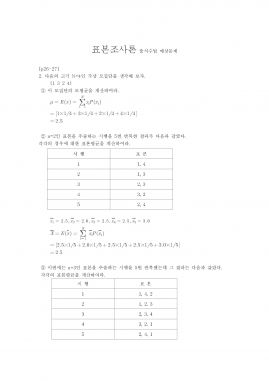 표본조사론 출석수업 예상문제-1페이지