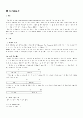 IPv4와 IPv6의 비교-1페이지