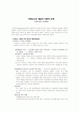 거버넌스(governance)이론의 개념과 전개-1페이지