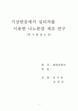 나노(기상반응에서 실리카를 이용한 나노분말 제조 연구) -1페이지