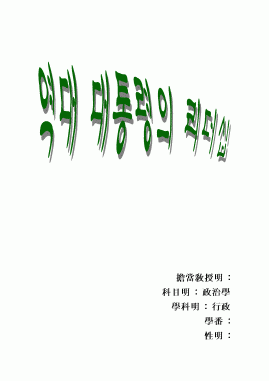 역대 대통령의 리더쉽-1페이지