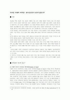 디지털 시대의 저작권- 정보공유인가 정보독점인가?-1페이지