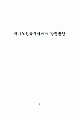 재가노인복지서비스 발전방안-1페이지