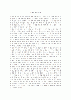 역사란 무엇인가 독후감] 역사란 무엇이며 객관적인 역사란 있는가? 이런 것들에 대해-1페이지