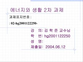 에너지소비 에 따른 환경 영향 과 절약 방안 - 에너지와 생활-1페이지