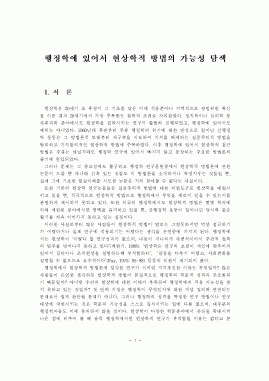 [사회과학] 행정학에 있어서 현상학적 방법의 가능성 탐색-1페이지