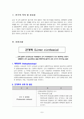 간경화증(L.C) case study-1페이지