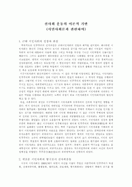 신사회운동의 이론적 기반(시민사회론과 관련하여)-1페이지