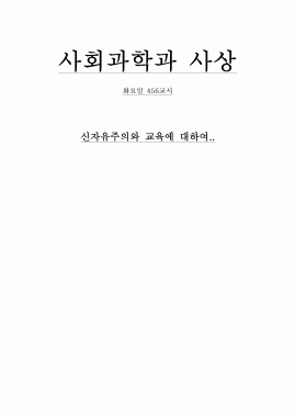 신자유주의와 교육 [사회과학]-1페이지