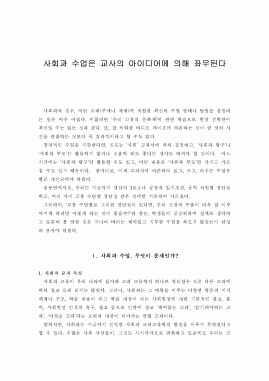 사회과 수업의 아이디어-1페이지