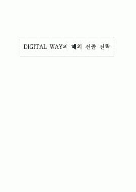 디지털웨이의 해외진출 전략-1페이지