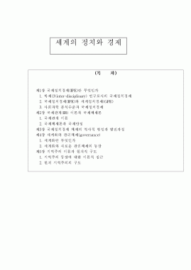 세계의 정치와 경제에 대하여-1페이지