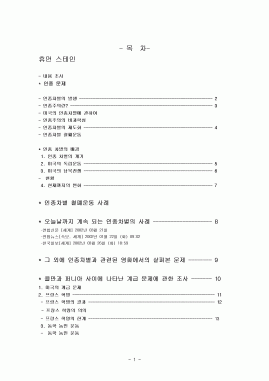 휴먼 스테인에 관한 내용조사-1페이지