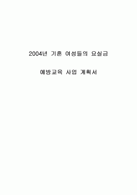 지역사회 실습 레포트(보건소)_ 중년여성 요실금 예방 사업 사업계획서-1페이지