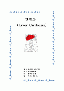 간경화 (Liver Cirrhosis)-1페이지