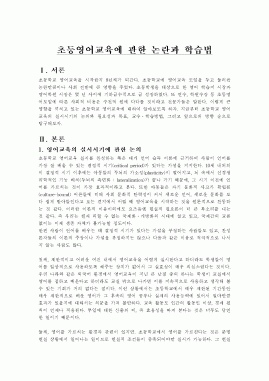 초등영어교육에 관한 논란과 학습법-1페이지