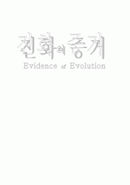 진화의 증거-1페이지