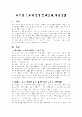 지역간 님비현상의 문제점과 해결방안-1페이지