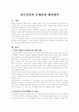 [인문과학] 청년실업의 문제점과 해결방안-1페이지