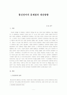 통신언어의 문제점과 개선방향-1페이지