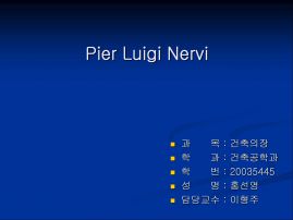 이탈리아 건축구조가  Pier Luigi Nervi 소개-1페이지