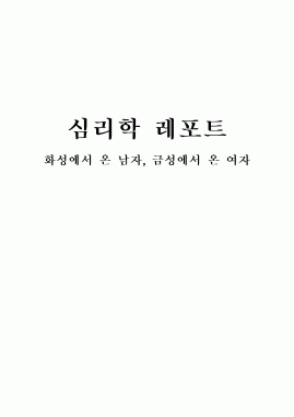 [인문과학] 화성에서 온 남자 금성에서 온 여자를 읽고 [독후감/서평] -1페이지