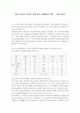 실습 학교 수행평가 분석 비판-1페이지