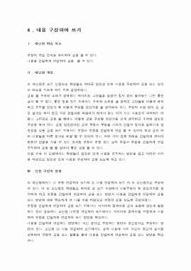 학습지도안 ( 생활국어 2-1  4단원 내용 구성하여 쓰기-1페이지