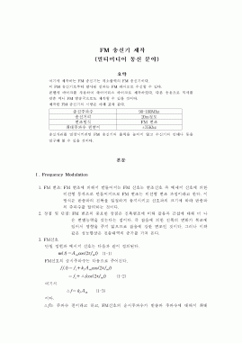 FM 송신기 제작-1페이지