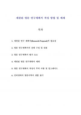 세련된 영문 연구계획서 작성 방법 및 예제-1페이지