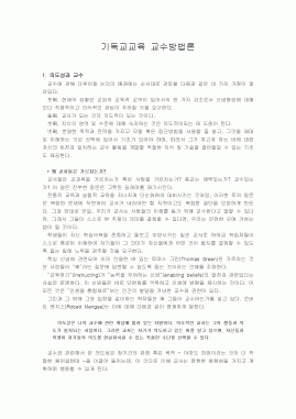 기독교 교육 교수 방법론-1페이지