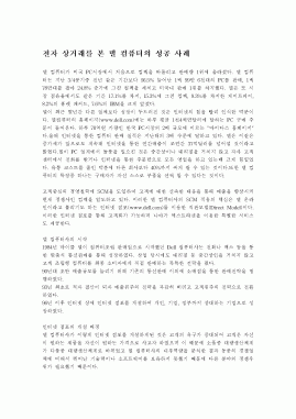 전자 상거래를 본 델 컴퓨터의 성공 사례-1페이지