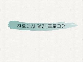 [분석/조사] 진로상담 -1페이지