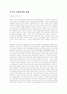 중국의 고대역사와 현재-1페이지