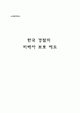 한국 경찰의 피해자 보호제도-1페이지