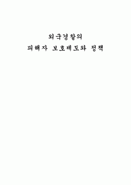 외국경찰의 피해자 보호제도와 정책-1페이지