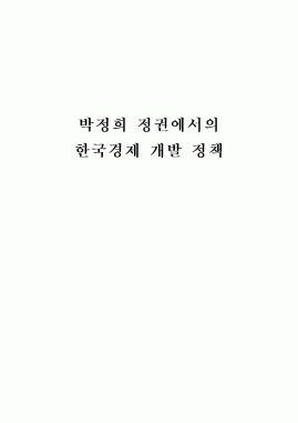 박정희 정권에서의 한국경제 개발 정책-1페이지