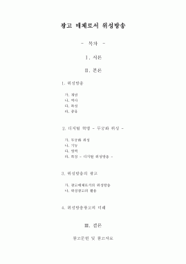 광고 매체로서 위성방송-1페이지