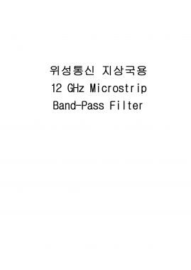 위성통신 지상국용 12 GHz Microstrip Band-Pass Filter-1페이지