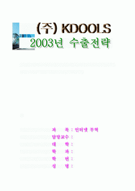KDOOLS 2003 수출 전략-1페이지