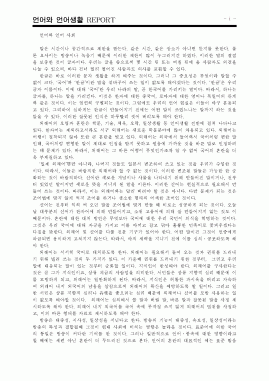 [독후감/서평/요약] 언어와 언어사회-1페이지