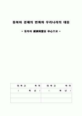 동북아 경제의 변화와 우리나라의 대응 =동북아 經濟同盟을 中心으로=-1페이지