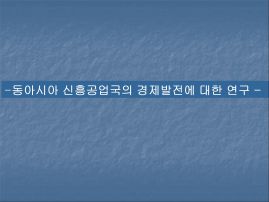 동아시아 신흥공업국의 경제발전에 대한 연구-1페이지