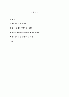 헤겔의 변증법에 관하여-1페이지