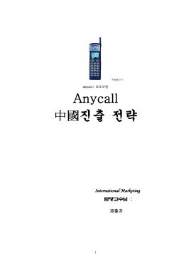 Anycall 중국진출 전략-1페이지