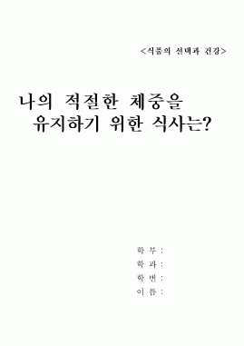 나의 적절한 체중 유지-1페이지