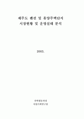 제주도 펜션 및 휴양주택단지 시장현황 및 운영실태 분석-1페이지