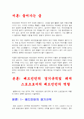 배드민턴의 경기 규칙및 레져스포츠로서의 역할-1페이지