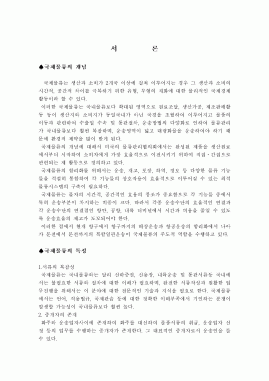 [비즈니스/경제] 국제물류 -1페이지