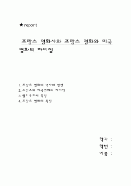 프랑스 영화사와 미국영화와의 차이점-1페이지